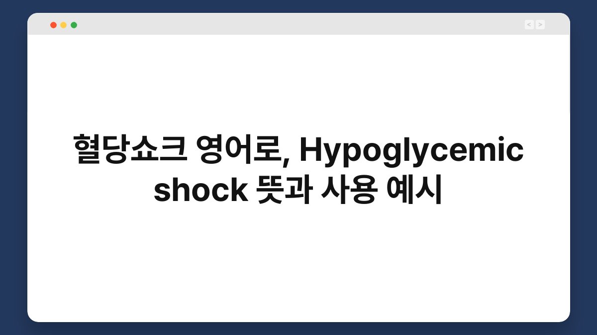 혈당쇼크 영어로, Hypoglycemic shock 뜻과 사용 예시